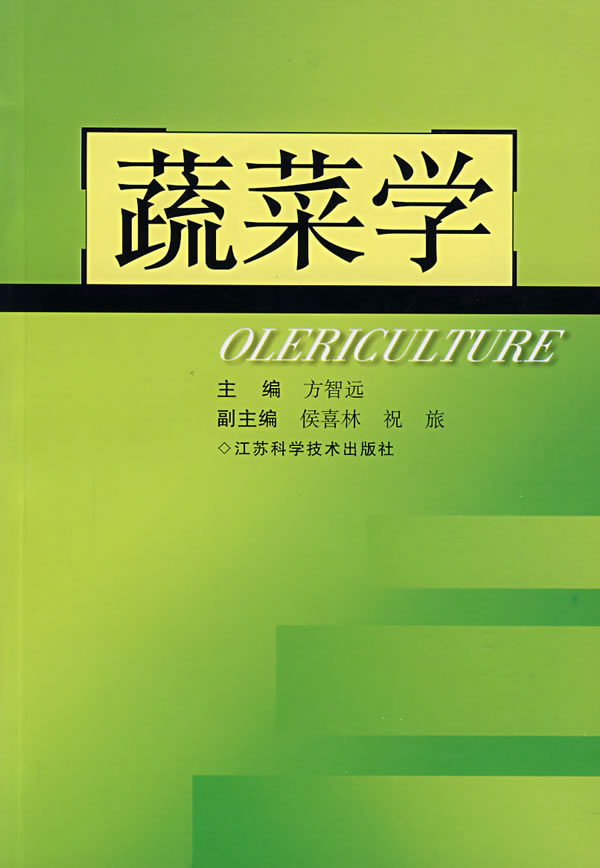 蔬菜学 方智远主编【书】