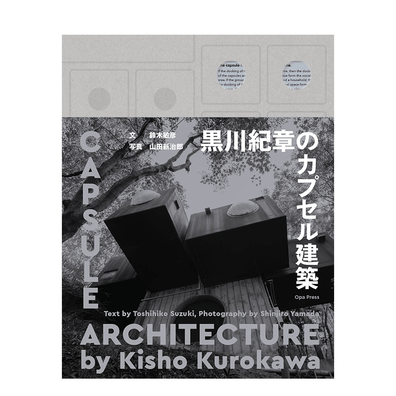 黑川纪章的胶囊建筑 黒川纪章のカプセル建筑 进口原版日文建筑作品艺术 善本图书