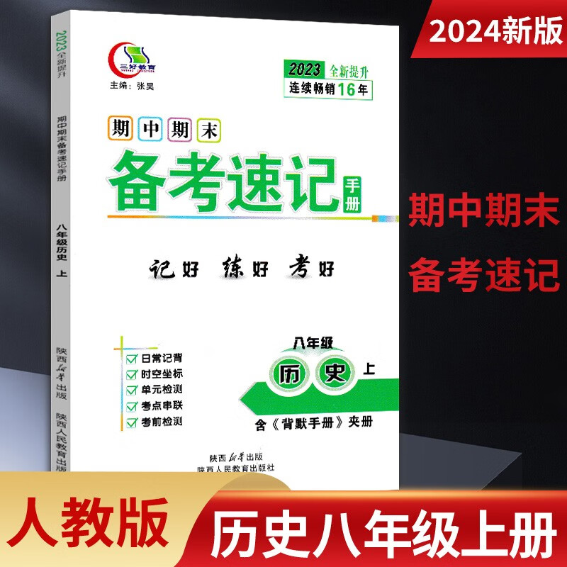期中期末备考速记手册人教版七八九789年级上下册 语文政治历史生物地理湘教版 八年级上册历史 三好教育