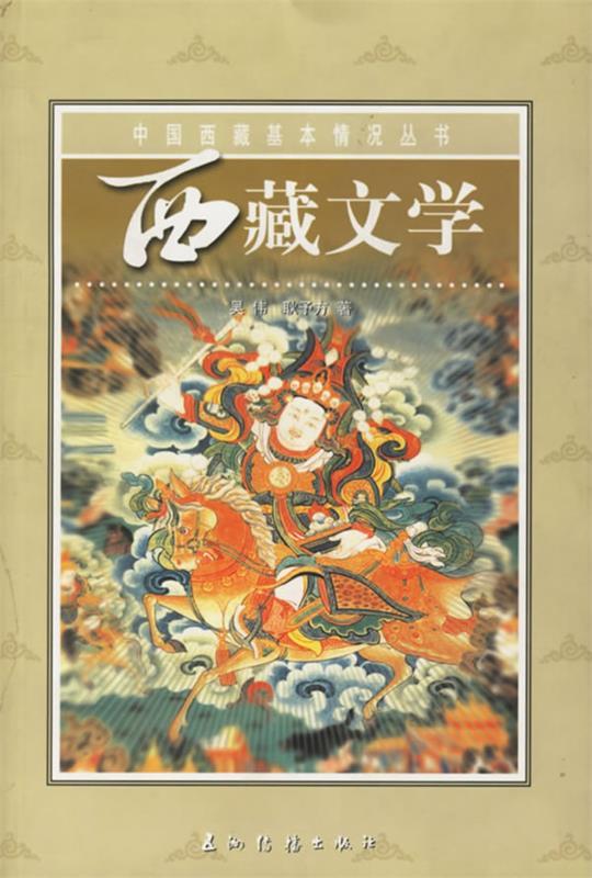 西藏文学