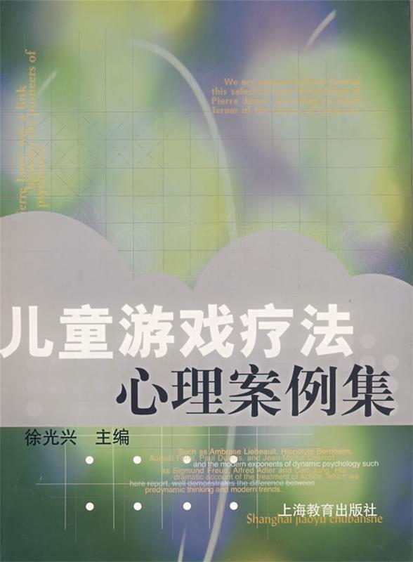 儿童游戏疗法心理案例集 徐光兴 主编