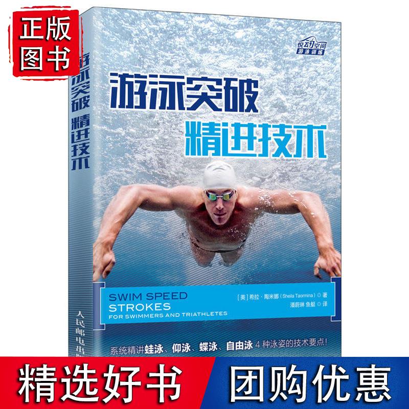 游泳突破精进技术 从零开始学游泳 仰泳蛙泳蝶泳自由泳花样技巧完全图 游泳运动从入门到精通教程书 儿童