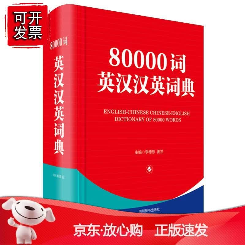 80000词英汉汉英词典