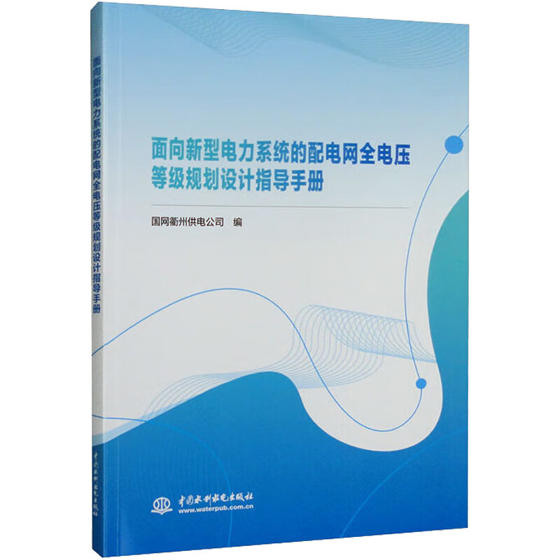 面向新型电力系统的配电网全电压等级规划设计指导手册 国网衢州供电公司 编 书籍 图书