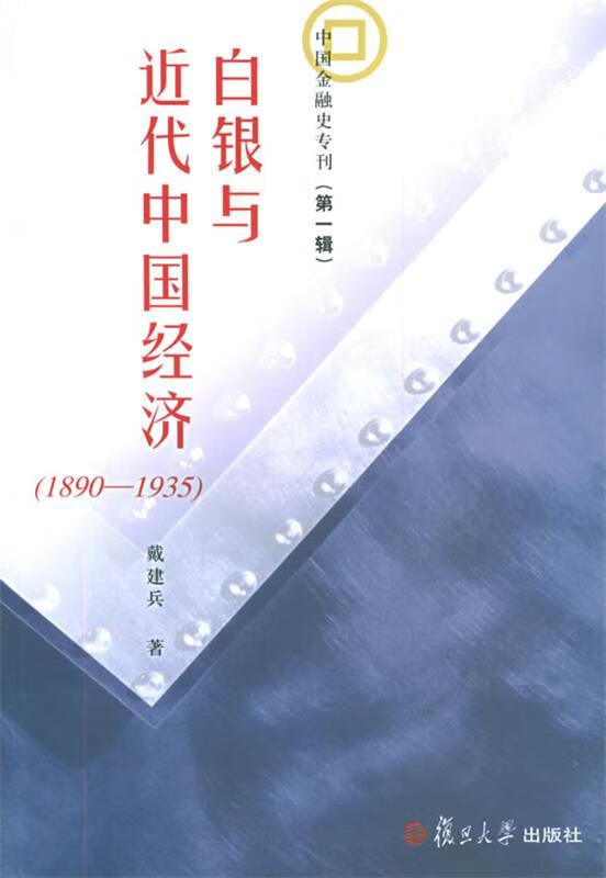 白银与近代中国经济—中国金融史专刊