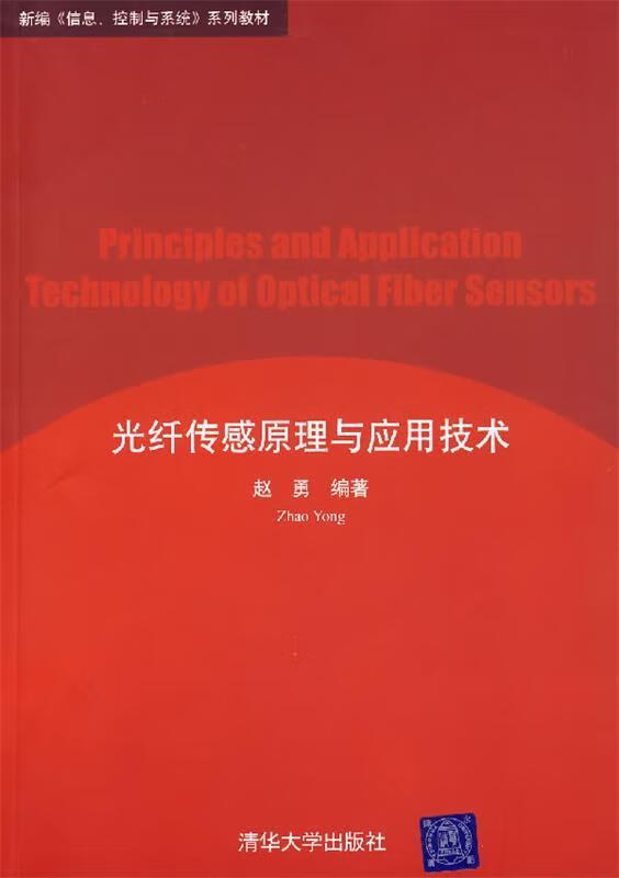 光纤传感原理与应用技术 赵勇 编著 清华大学出版社 9787302148340