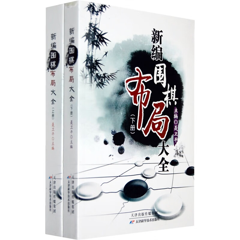 新编围棋布局大全(上下)