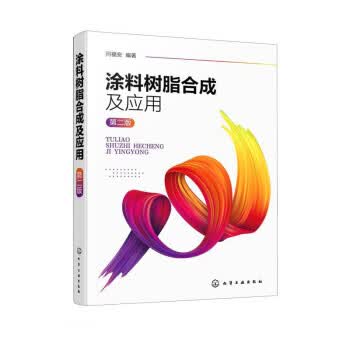 涂料树脂合成及应用(第2版) 闫福安 化学工业出版社