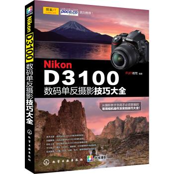 Nikon D3100数码单反摄影技巧大全 FUN视觉,《数码单反摄影技巧大全》组织 编【书】