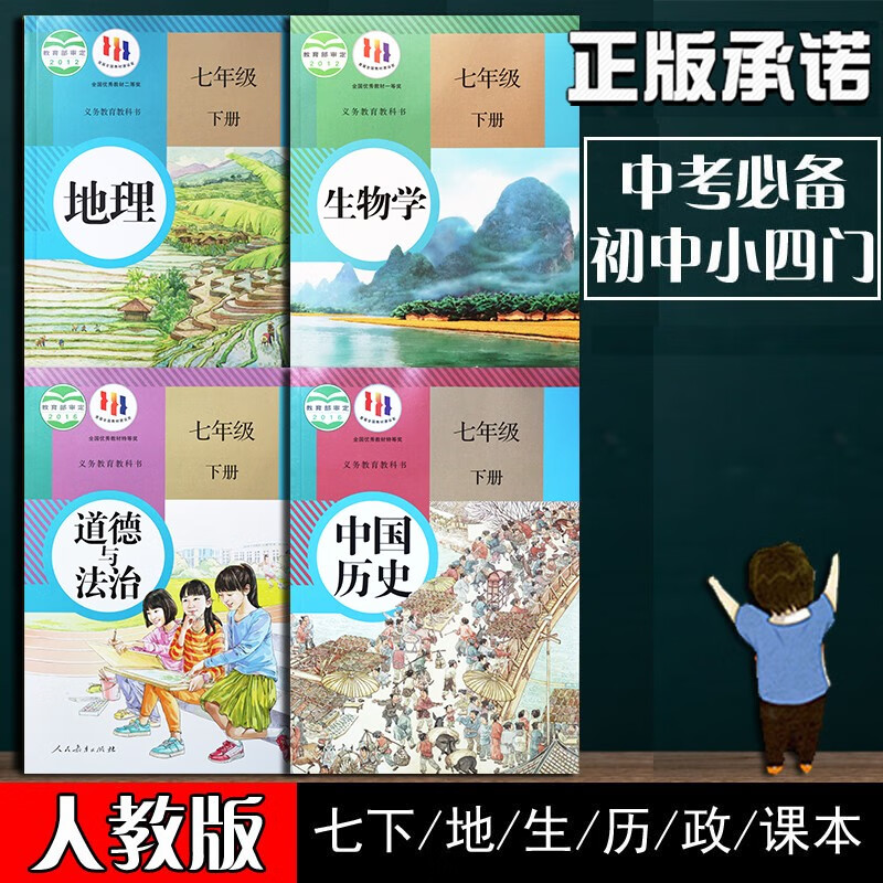 2023人教版初一复习中考小四门书7年级七年级下册地理生物历史道德与法治4本课本部编版初中7下七