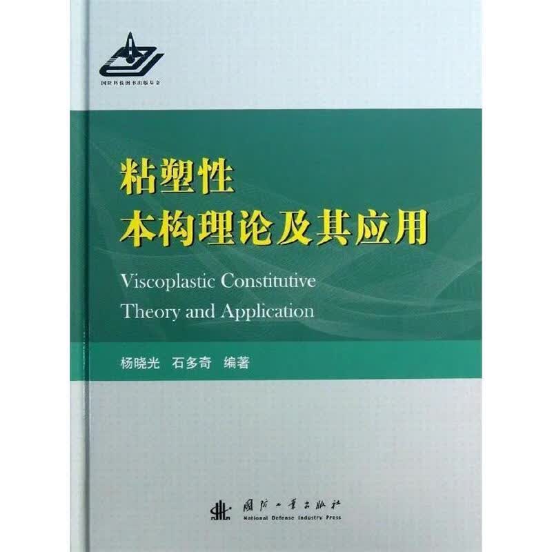 粘塑性本构理论及其应用 杨晓光,石多奇 编著