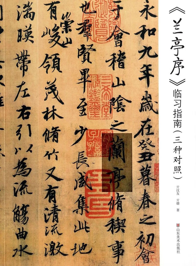 兰亭序临习指南(3种对照)