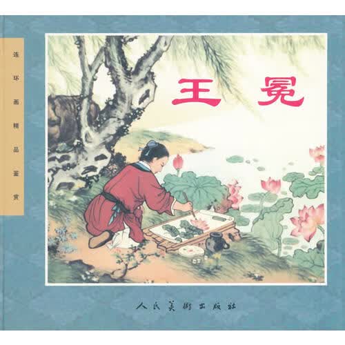 王冕【好书】