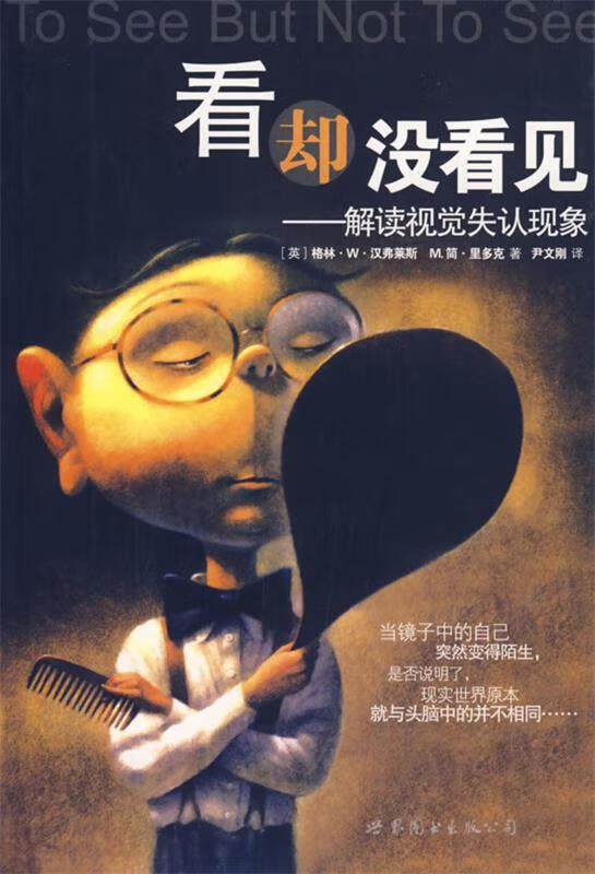 看却没看见:解读视觉失认现象