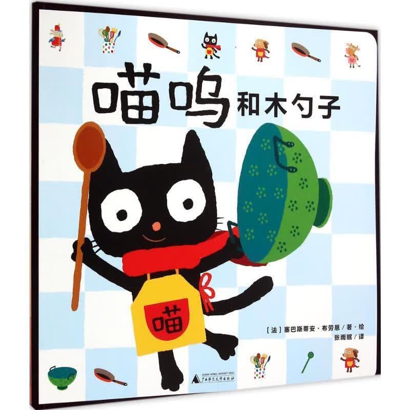 喵呜和木勺子