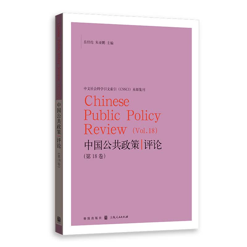 中国公共政策（第18卷）