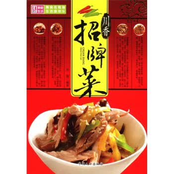 川香招牌菜 范海 著【书】