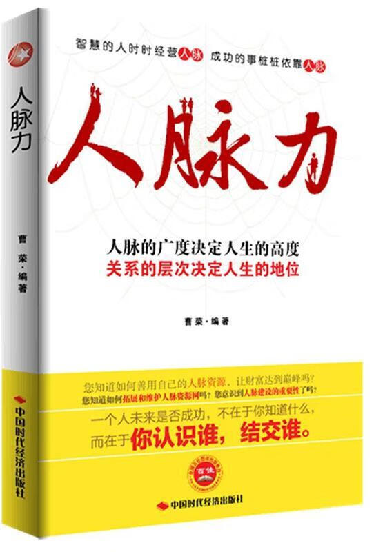 人脉力【好书，下单速发】