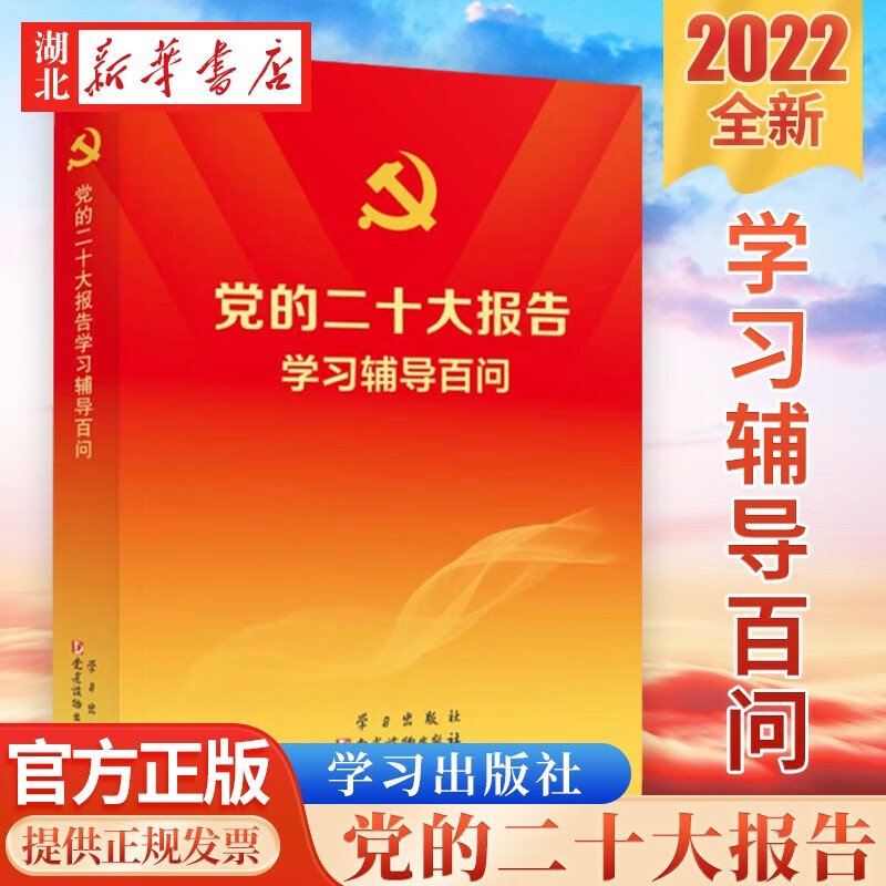 2022新书 党的二十大报告学习辅导百问 学习出版社
