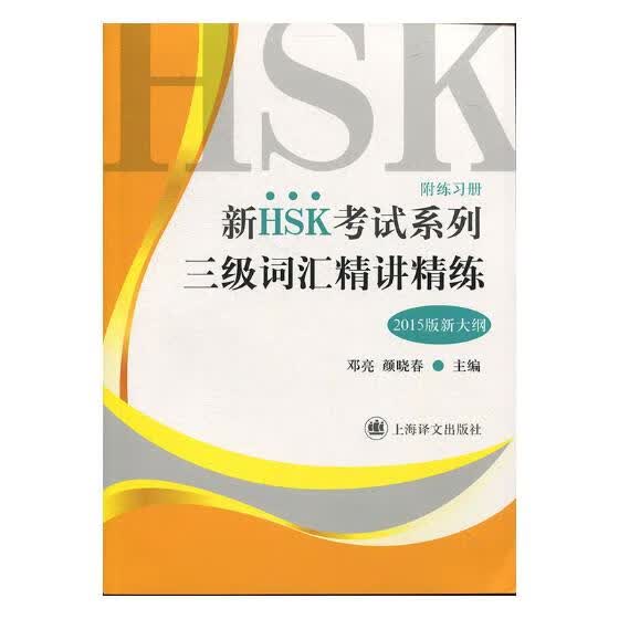 三级词汇精讲精练：2015版新大纲