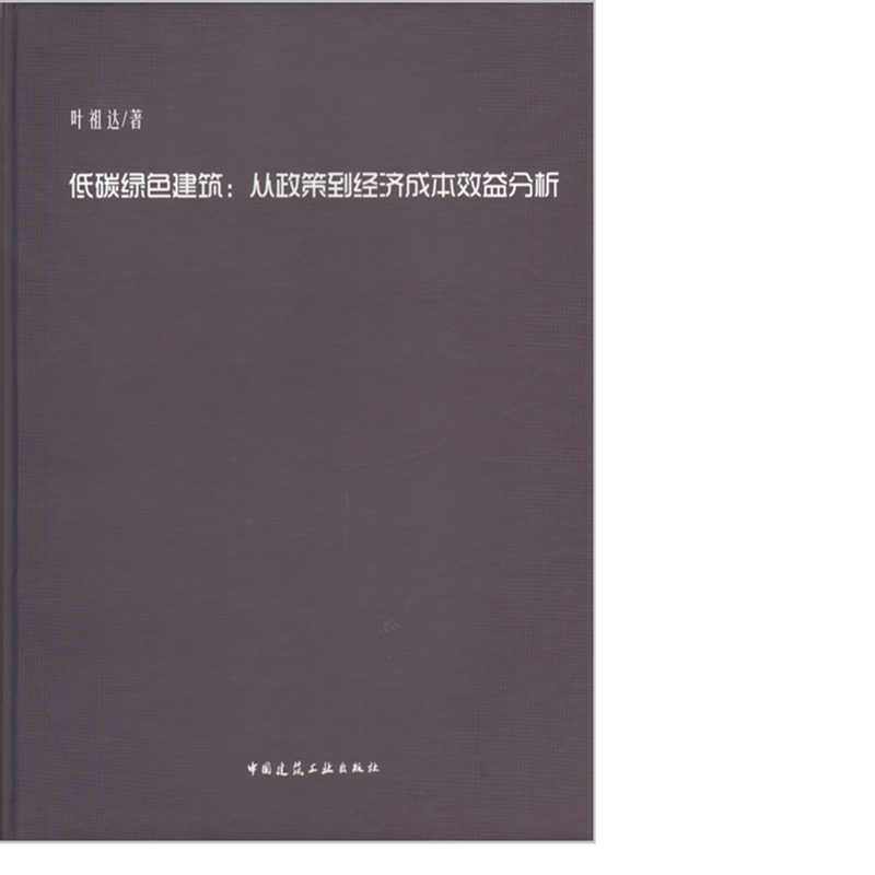 低碳绿色建筑：从政策到经济成本效益分析 作者：叶祖达著 版次：第1版