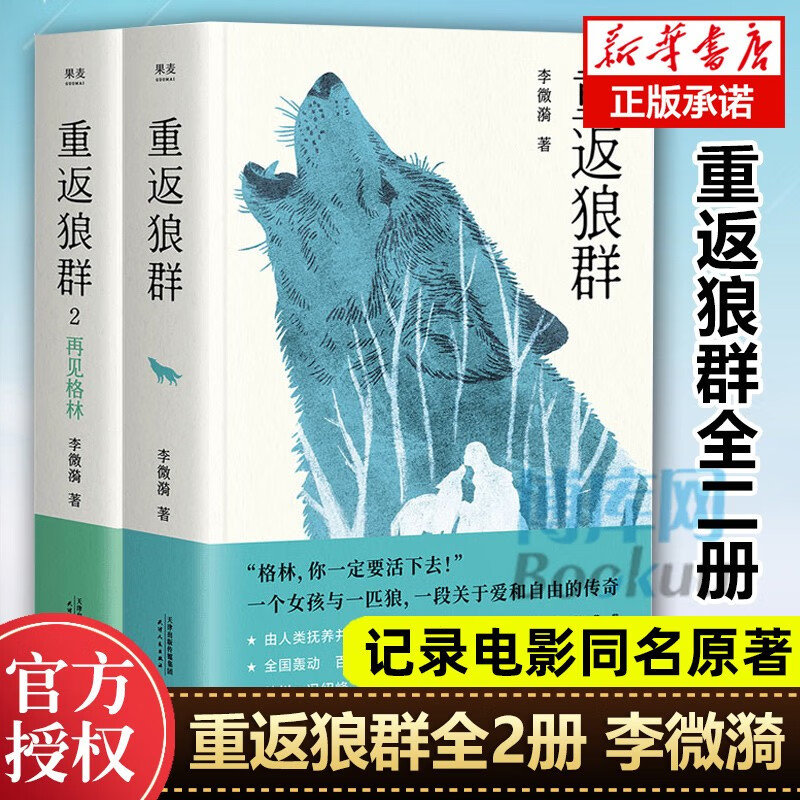 重返狼群1+2全2册 李微漪著狼图腾姜戎再见格林人与一匹狼的故事中国文学回归自然励志现当代文学同名电影原著小说 全2册