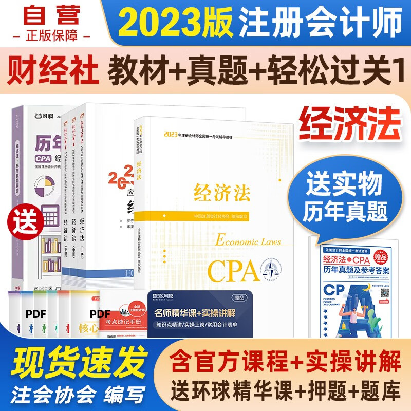 【单本包邮】注册会计师2023教材 官方注会cpa+东奥轻一轻松过关1 经济法 套装4本中国注册会计师协会