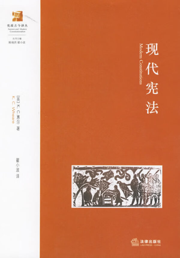 现代宪法 （英）惠尔 著,翟小波 译