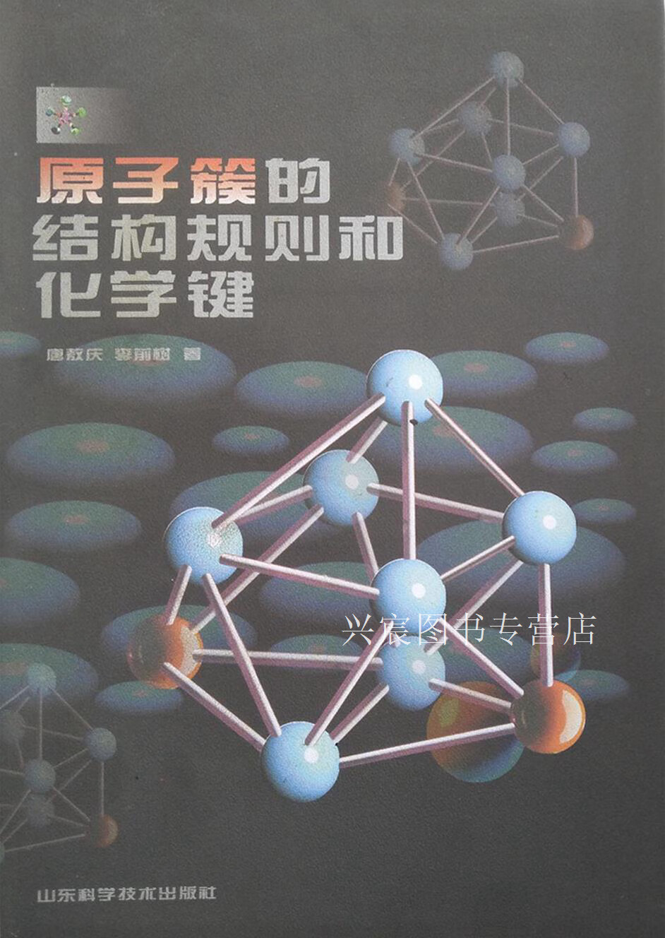 原子簇的结构规则和化学键,唐敖庆，李前树著,山东科学技术出版社,9787533122393