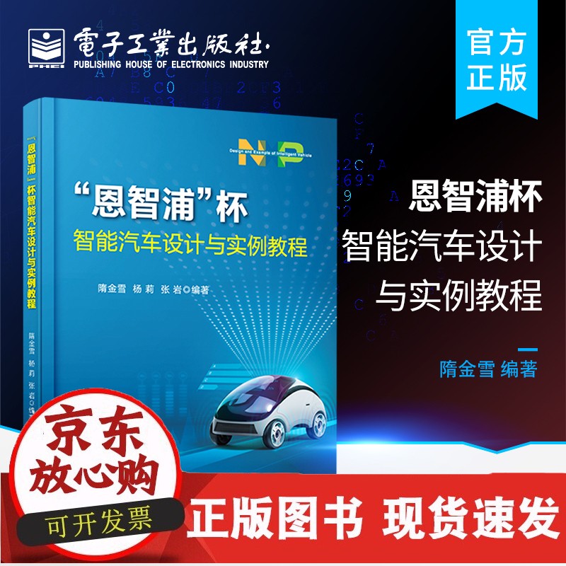 “恩智浦”杯智能汽车设计与实例教程 智能汽车设计 智能汽车制作与调试 全国大学生智能汽车竞