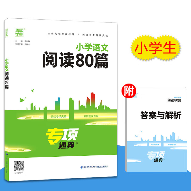 2023通城学典专项训练小学语文小古文100篇阅读专项训练语文阅读80篇小学英语语法英语阅读理解与完形填空英 语文阅读80篇 小学通用