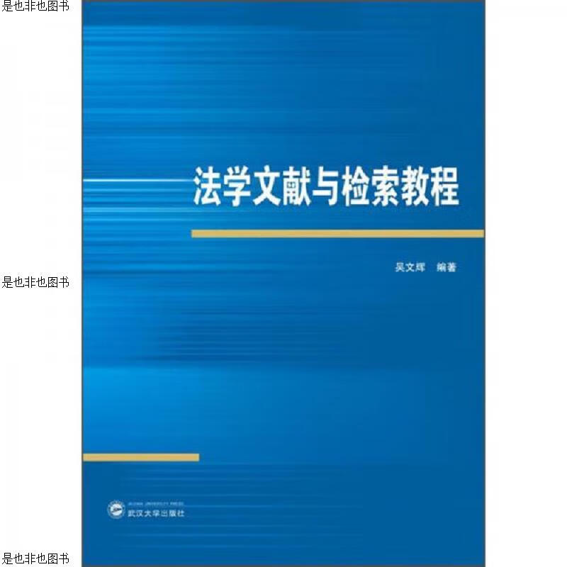 法学文献与检索教程