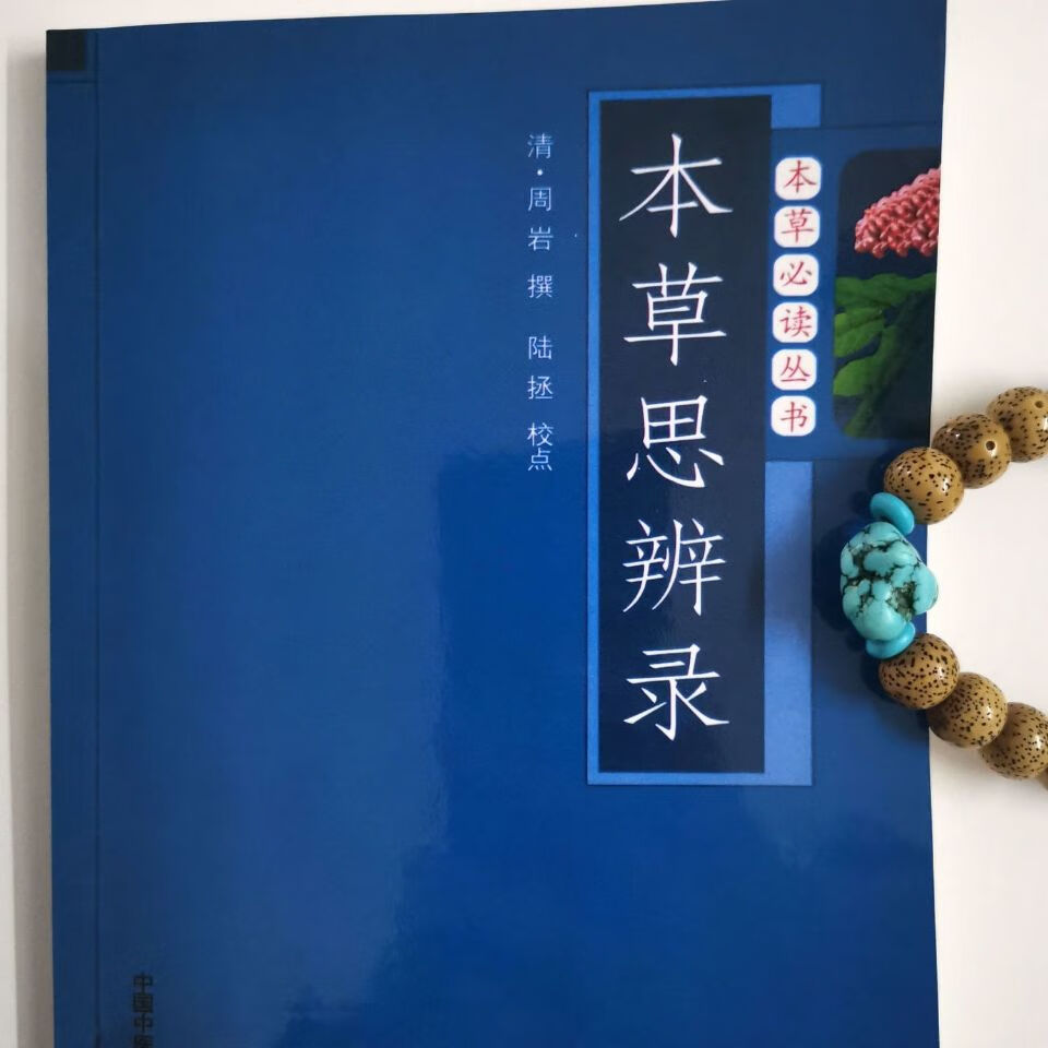 本草思辨录---本草必读丛书(清)周岩 撰,陆拯 校