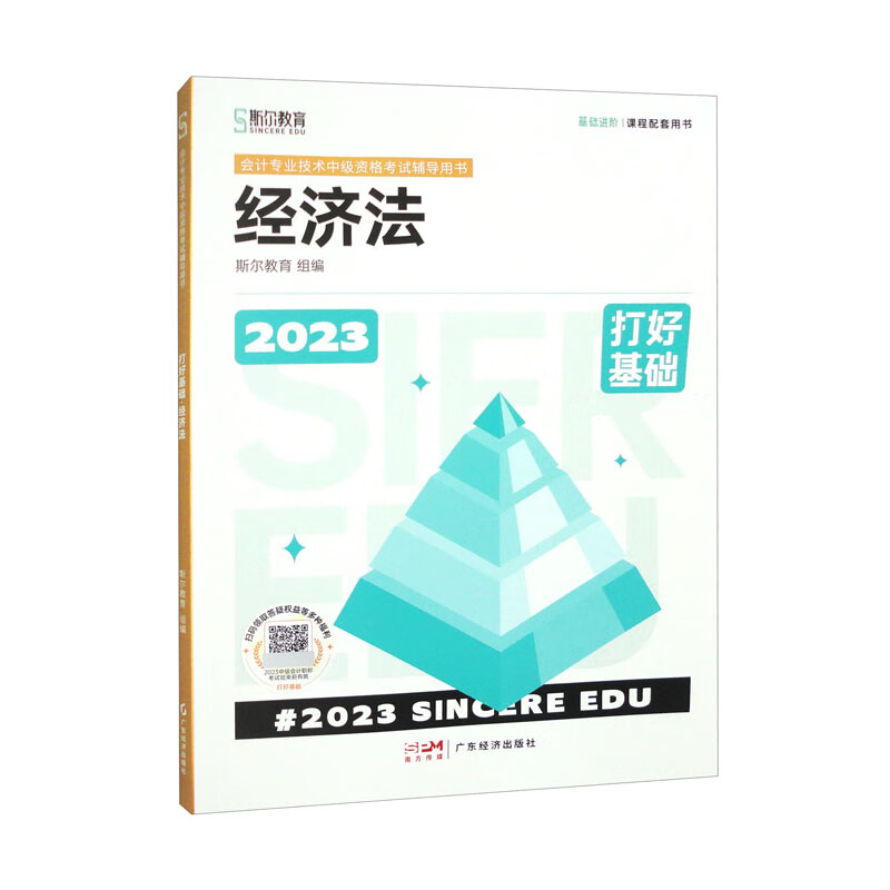 打好基础 经济法 2023