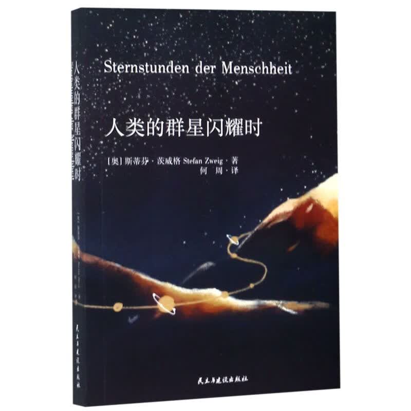 人类的群星闪耀时