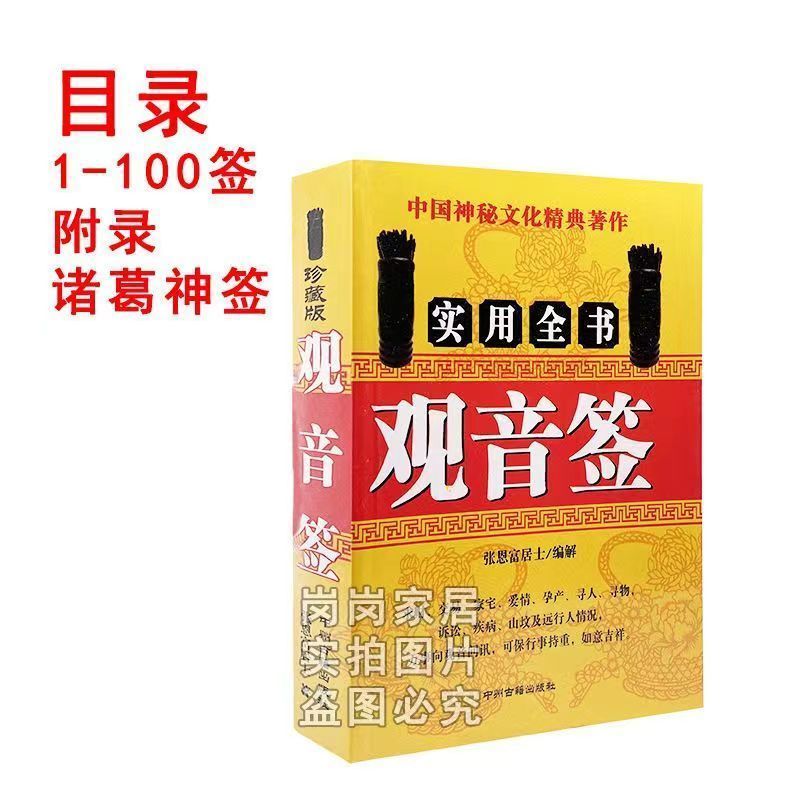 珍藏版观音签实用全书佛教用品100签观世音解签书万事问观音 如图