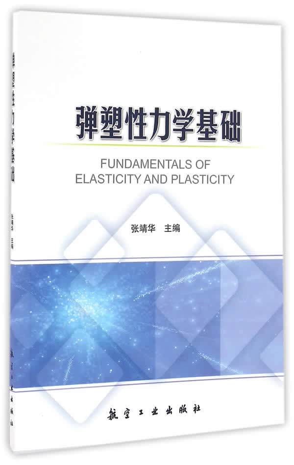 弹塑性力学基础