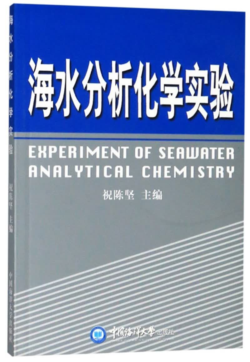 海水分析化学实验