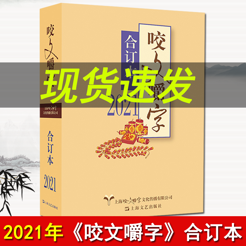现货 咬文嚼字2021年合订本 平装版 咬文嚼字编辑部 编 社会科学语言文学 上海文艺出版社 2022年新书