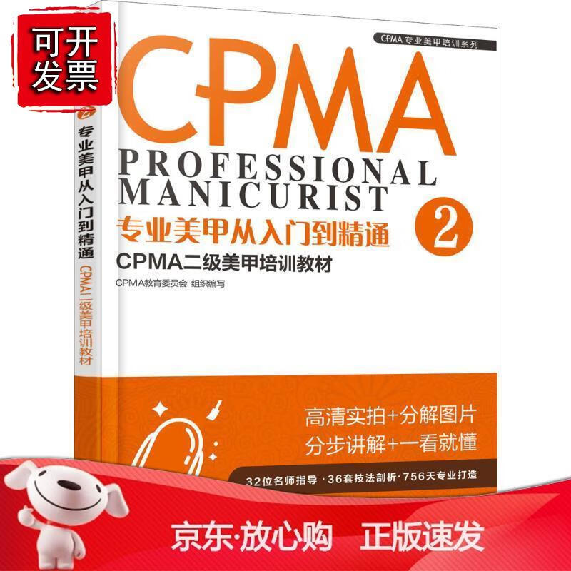 CPMA专业美甲培训系列--专业美甲从入门到精通：CPMA二级美甲培训教材
