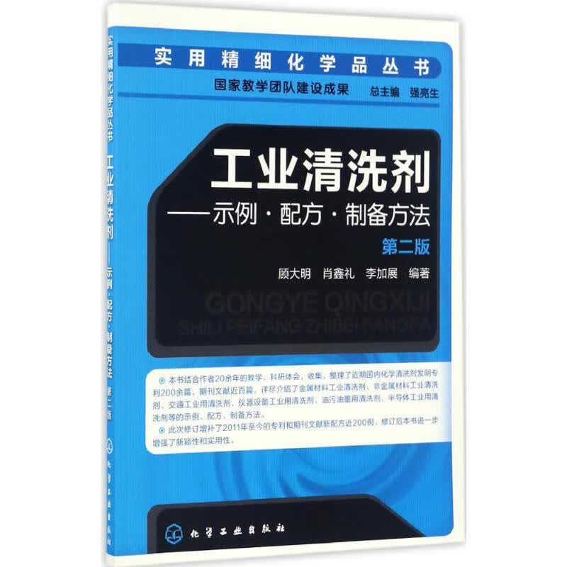 工业清洗剂——示例·配方·制备方法(第2版)
