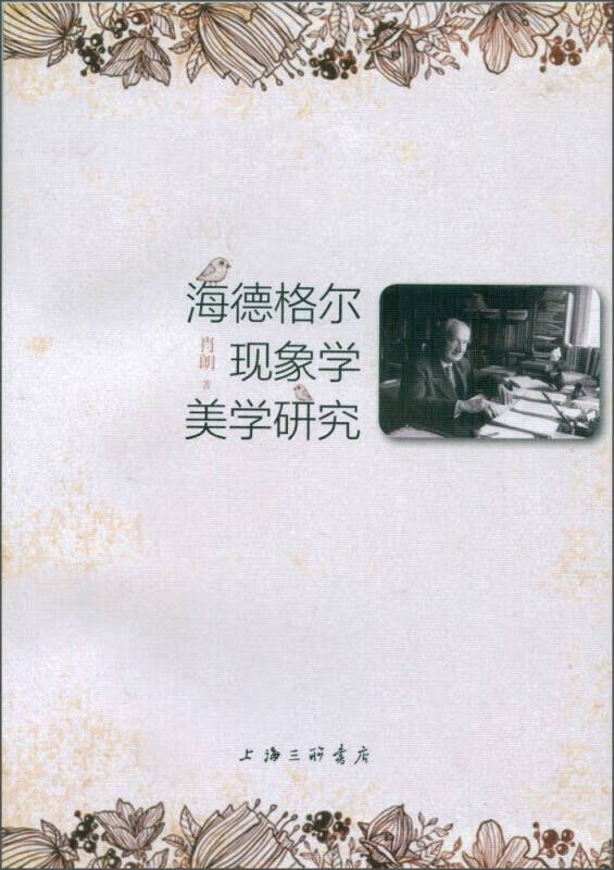 海德格尔现象学美学研究【好书】