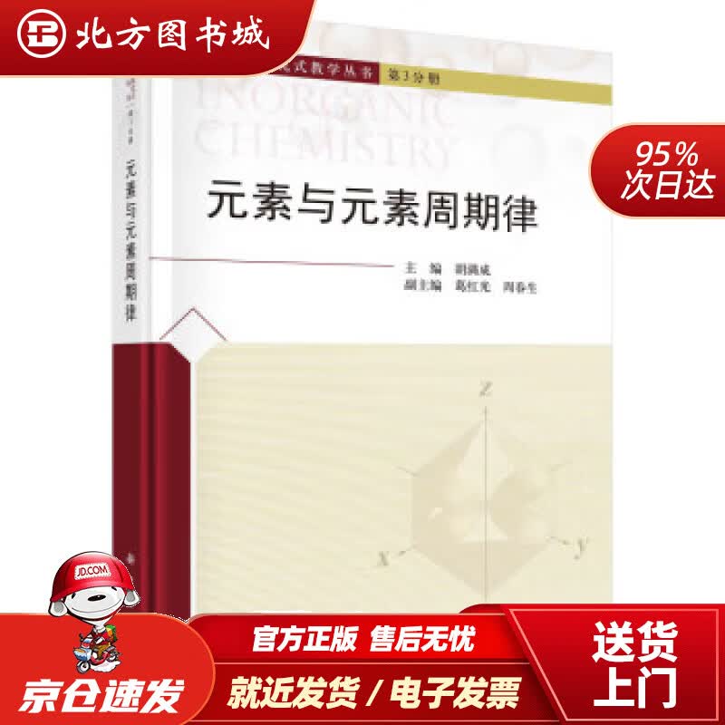 【现货】元素与元素周期律 胡满成 9787030678225 科学出版社