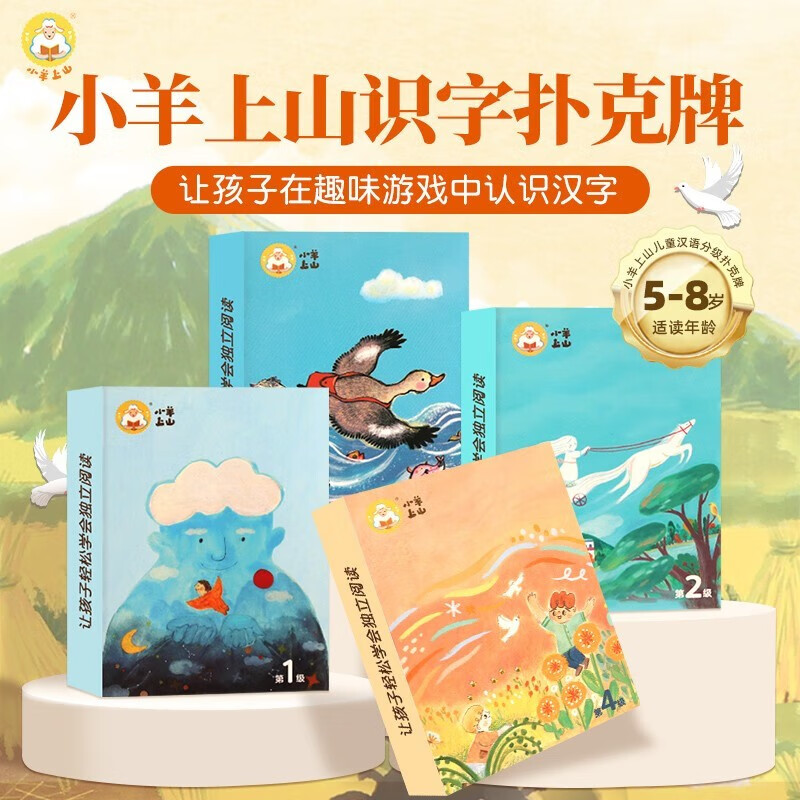 学而思 小羊上山儿童汉语分级读物 1-5级（全50册） 幼小衔接学会自主识字阅读 3-7岁阅读识字神器-CB 小羊上山第1级字卡扑克牌