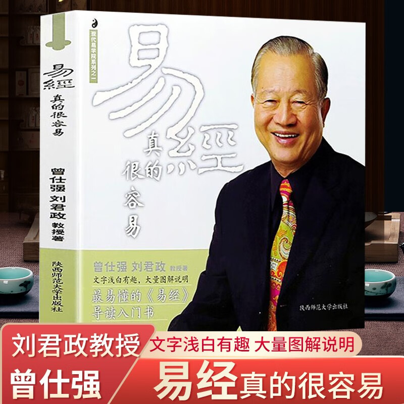 全2册易经真的很容易 曾仕强 易经的智慧刘君政著讲解64卦系列丛书易经入门 易经的奥秘现代易学院系列书通俗易懂导读入门 易经真的很容易