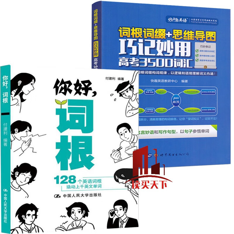你好，词根+词根词缀+思维导图:巧记妙用高考3500词汇 付建利中国人民大学出版社9787300314983C 预售