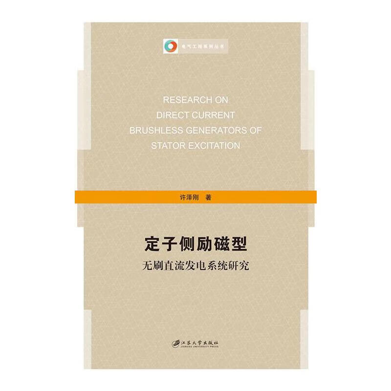 定子侧励磁型无刷直流发电系统研究