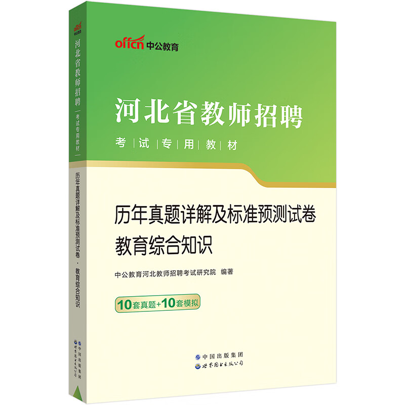 中公教育2023河北省教师招聘考试教材：历年真题详解及标准预测试卷教育综合知识