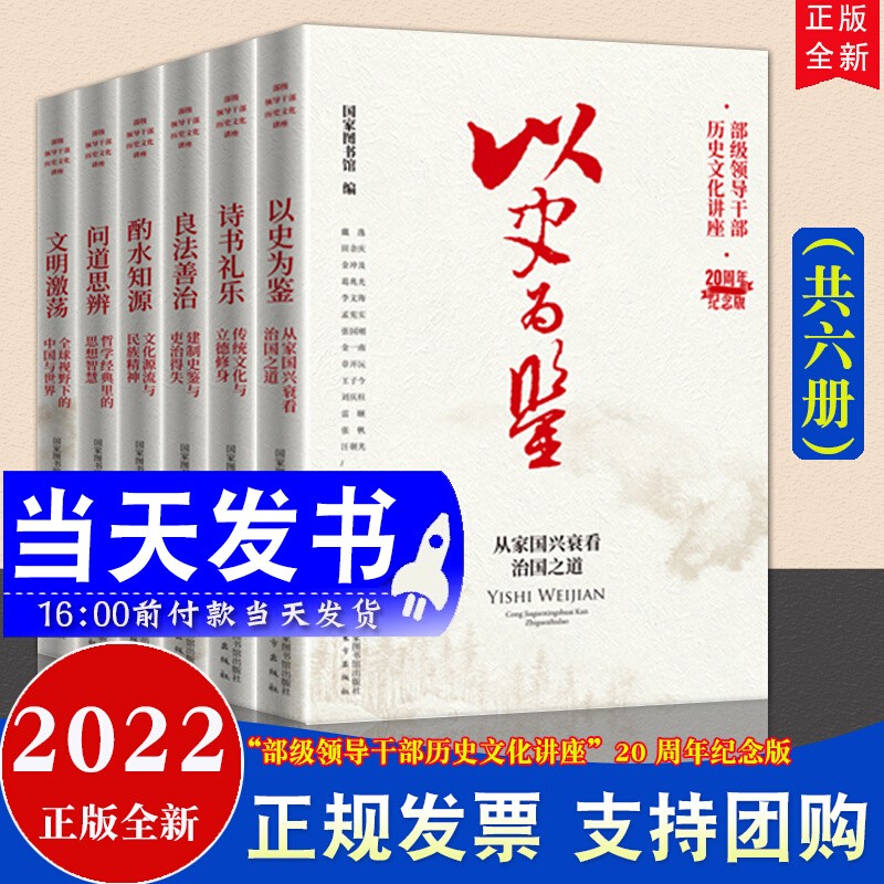 现货6本合集2022新版 以史为鉴+诗书礼乐+良法善治+酌水知源+问道思辨+文明激荡 部级领导干部历史文化讲座 20周年纪念版 东方出版社