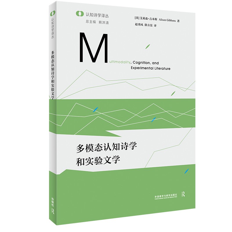 多模态认知诗学和实验文学（认知诗学译丛）